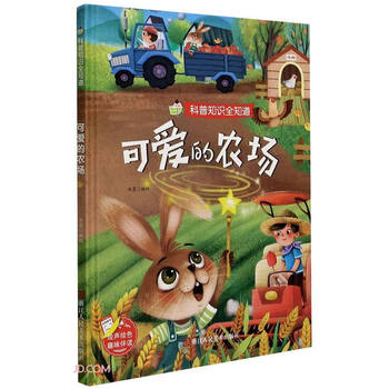 科普知识全知道一可爱的农场精装儿童绘本
