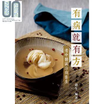 有病就有方 老中医谈治病养生 港台原版 赵生 万里机构 保健食疗