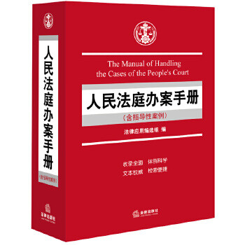 人民法庭办案手册