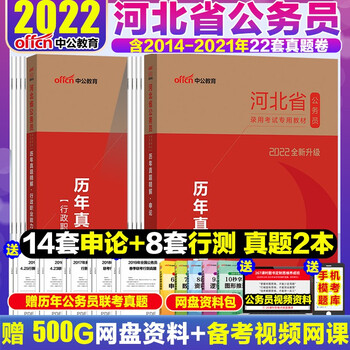 河北公务员考试真题 中公2022河北公务员考试用书 行测+申论 历年真题试卷2本河北省公务员历年真题