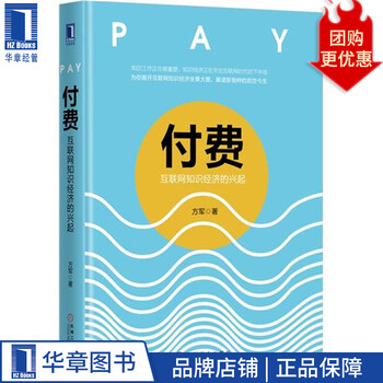 【正版特价】付费：互联网知识经济的兴起 方军230514