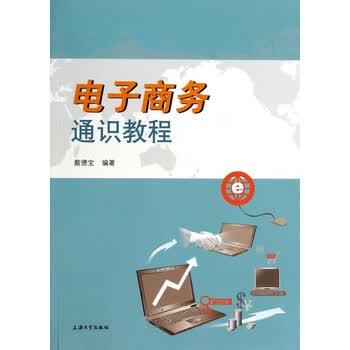 电子商务通识教程