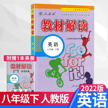 2022初二八年级下册教材解读 英语人教版