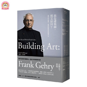 我是建筑师，那又如何？：建筑大师法兰克.盖瑞的艺术革命与波澜人生/繁体建筑设计港台原版图书