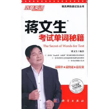 蒋文生考试单词秘籍 蒋文生著 科学出版社
