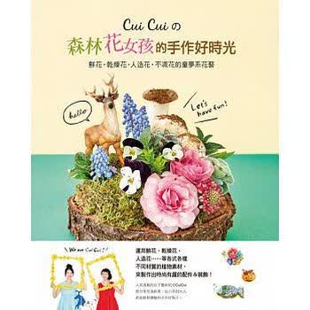 预售 Cui Cui的森林花女孩的手作好时光鲜花?干燥花? 16喷泉