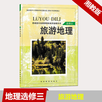 正版高中 地理选修3三 旅游地理 湘教版 学生教材教科书