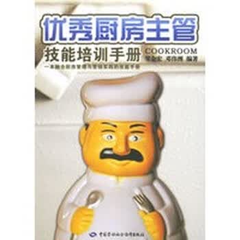 厨房主管技能培训手册