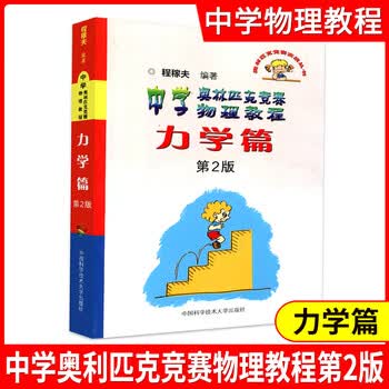奥林匹克竞赛实战丛书 中学奥林匹克竞赛物理教程 力学篇 第2版 程稼夫编著 中国科学技术大学出版社 中学物理教程