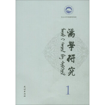 满学研究 1【正版图书】
