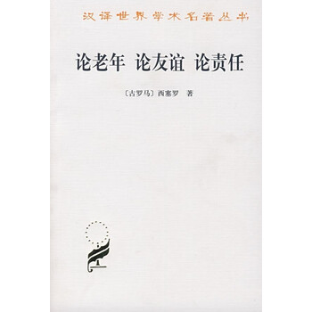 【正版图书】论老年 论友谊 论责任 西塞罗 商务印书馆