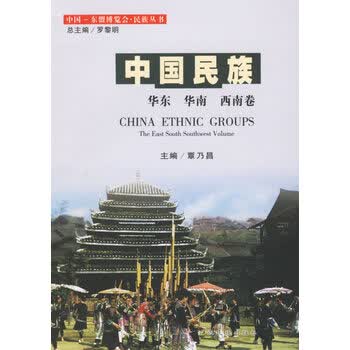 中国民族:华东、华南、西南卷【正版图书】