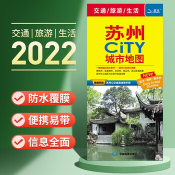 2022年 苏州地图 约85*59厘米 防水耐折 江苏省旅游交通CITY城市图