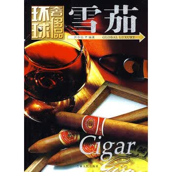 环球奢饰品:雪茄【正版可开发票】