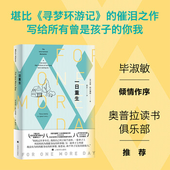一日重生 【美】米奇?阿尔博姆 著 吴正  译 堪比《寻梦环游记》的催泪之作，写给所 米奇？阿尔博姆