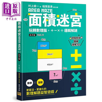 面积迷宫 Vol.4 高手篇 玩转数理脑 加减乘除 逻辑解谜 村上绫一 港台原版 睿其书房 趣味数学