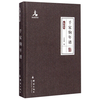 千家驹年谱 王文政 著 群言出版社