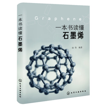 一本书读懂石墨烯