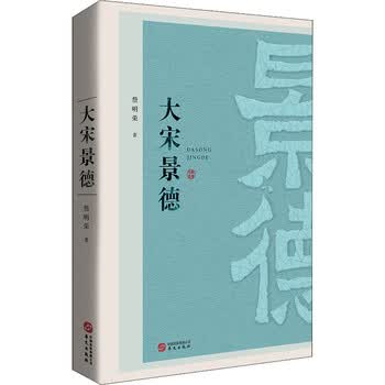 大宋景德 詹明荣  书籍