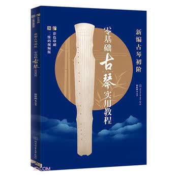新编古琴初阶 : 零基础古琴实用教程 : 二维码视频版