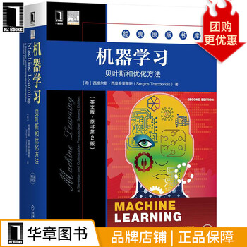 现货包邮 机器学习：贝叶斯和优化方法（英文版 原书第2版）8076676