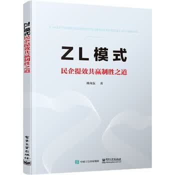 ZL模式(民企提效共赢制胜之道)