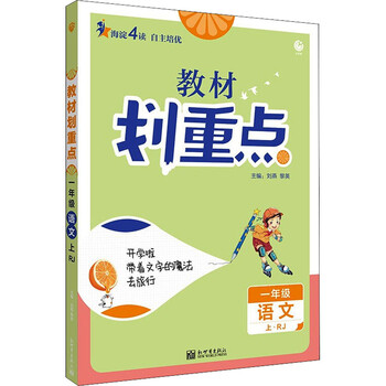 教材划重点 语文 1年级 上·RJ 图书