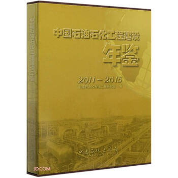 中国石油石化工程建设年鉴(2011-2015)(精)