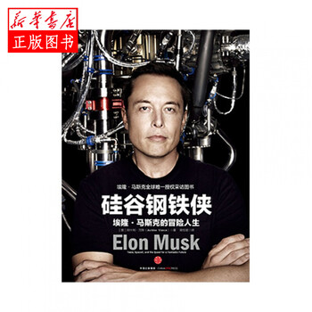 硅谷钢铁侠埃隆·马斯克的冒险人生精装版中信出版新华书店正版图书