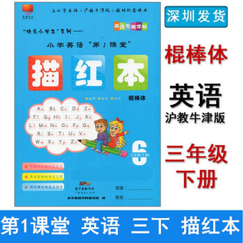 深圳小学英语第一1课堂描红本 手写体/棍棒体一二三四五六年级下册牛津版英语同步字帖 3年级下【棍棒体】