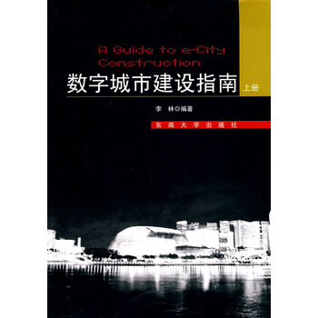 数字城市建设指南 【正版书】