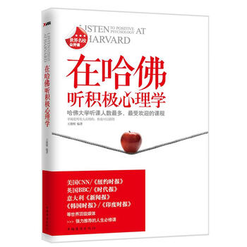 在哈佛听积极心理学 【正版书】
