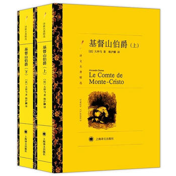 基督山伯爵(上下)/译文名著精选 【法】大仲马  韩沪麟 周克希 译 书籍