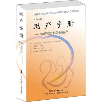 助产手册 广东科技出版社 