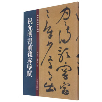 名碑名帖傳承系列——祝允明书前后赤壁赋