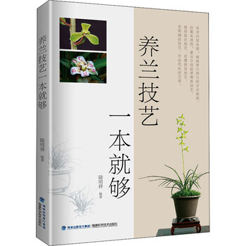 养兰技艺一本就够 图书
