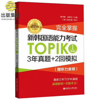 完全掌握新韩国语能力考试TOPIK(Ⅰ初级)