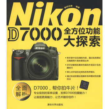 Nikon D7000全方位功能大探索 数码创意著 清华大学出版社【正版图书】