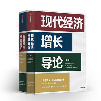 现代经济增长导论（上下册）