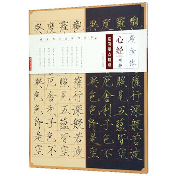 瘦金体心经两种临习要点精讲