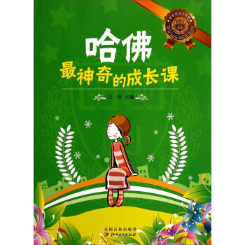 哈弗神奇的成长课