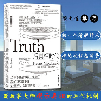 后真相时代：当真相被利用、操纵，我们该如何看、如何听、如何思考 新闻传播学大众心理学经济管理学书籍 后真相时代