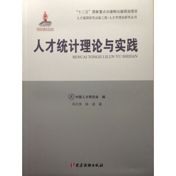人才统计理论与实践 司江伟,徐凌著,中国人才研究会 党建读物出版社
