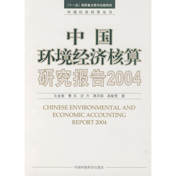 中国环境经济核算研究报告2004