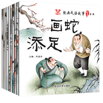 【49选五】经典成语故事绘本1辑共10册 彩图注音版3-6岁幼儿国学早教启蒙亲子共读经典成语睡前故事