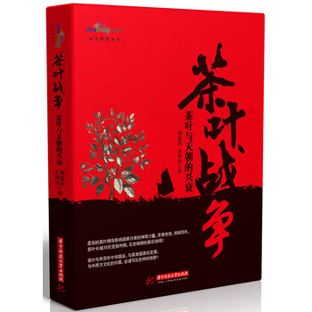 茶叶战争 茶叶与天朝的兴衰 周重林、太俊林
