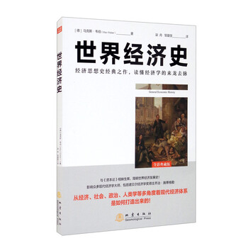 正版 世界经济史9787502852047