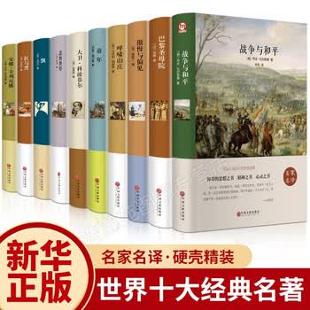 世界十大名著书籍全套正版原著精装版 巴黎圣母院 飘 呼啸山庄 红与黑六年级小学生阅读初中生七年级必读