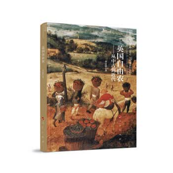 英国自由农：从中古到近代