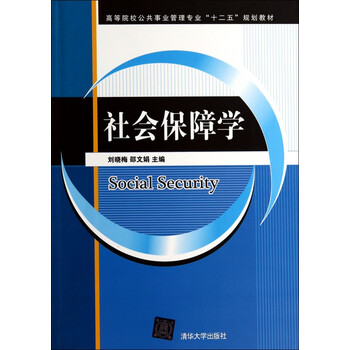 社会保障学(高等院校公共事业管理专业十二五规划教材)